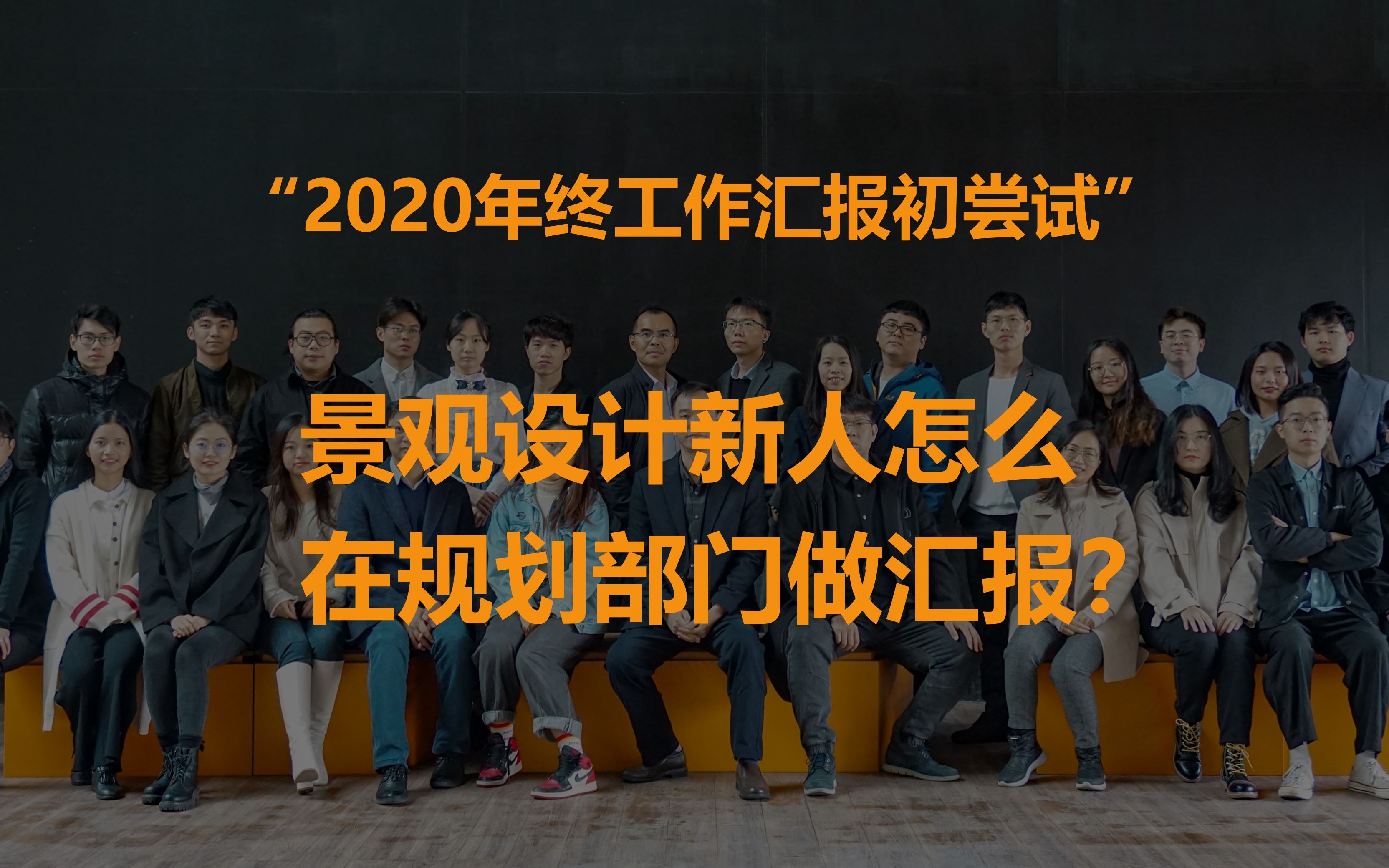 部长听了都笑了!景观设计新人年终工作总结汇报初尝试~