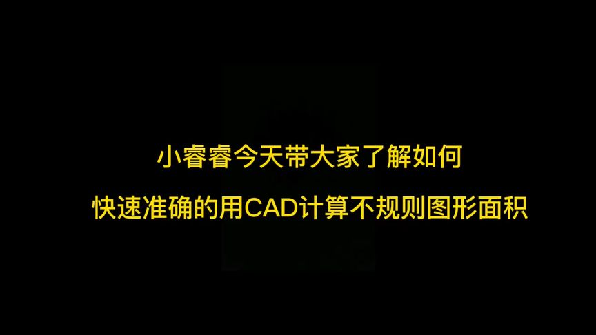 如何快速使用cad计算不规则图形面积