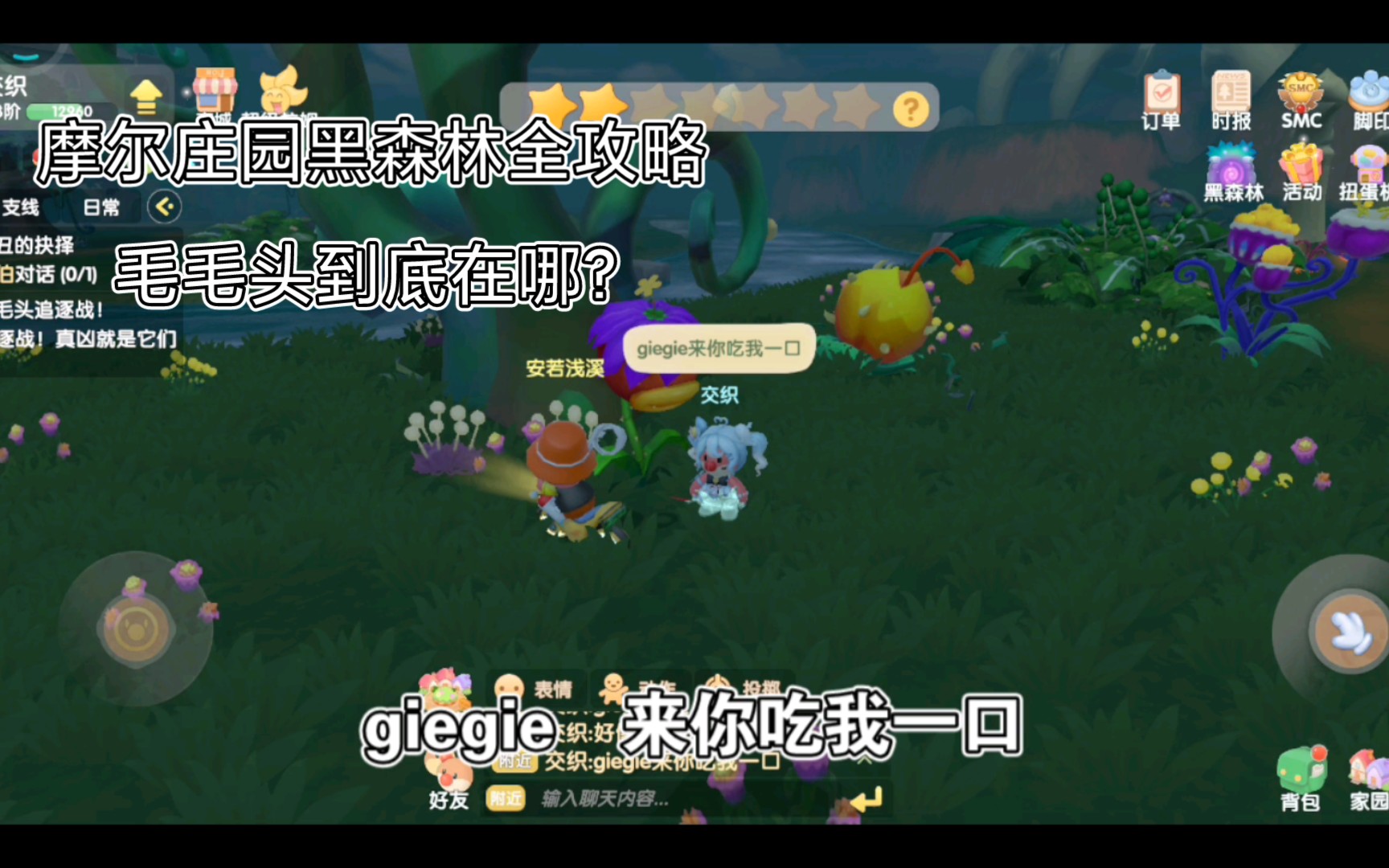 【摩尔庄园】黑森林活动全攻略 毛毛头刷新点位 荆棘丛林道具获取...