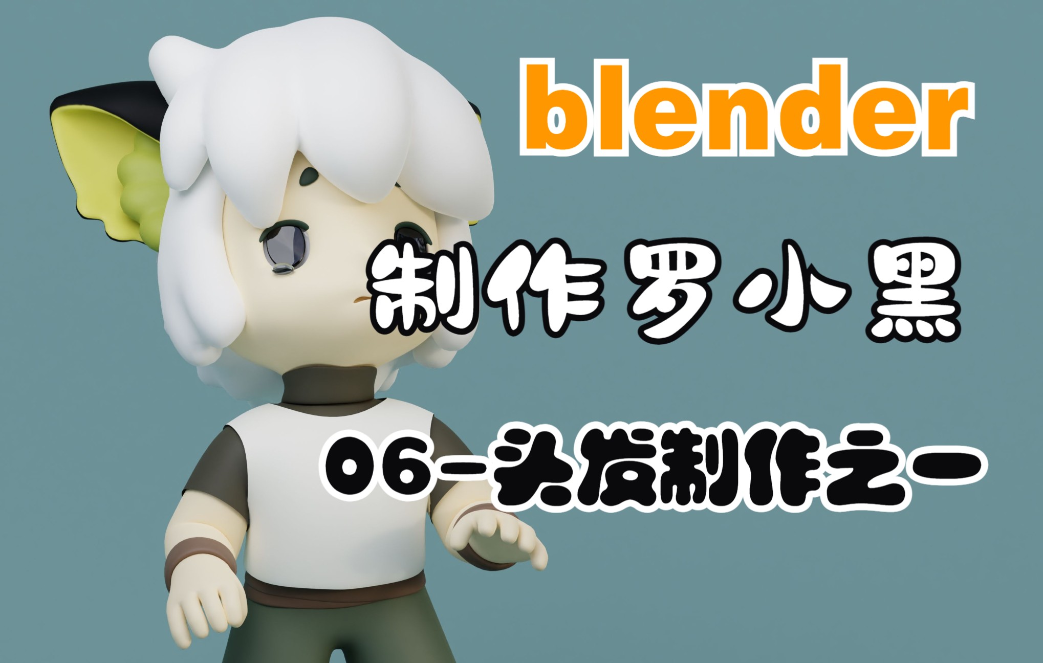 【blender】罗小黑建模教程06:头发制作之一