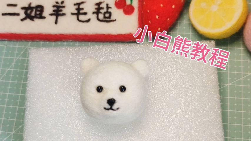 小白熊羊毛毡教程,新手友好戳戳乐,简单版