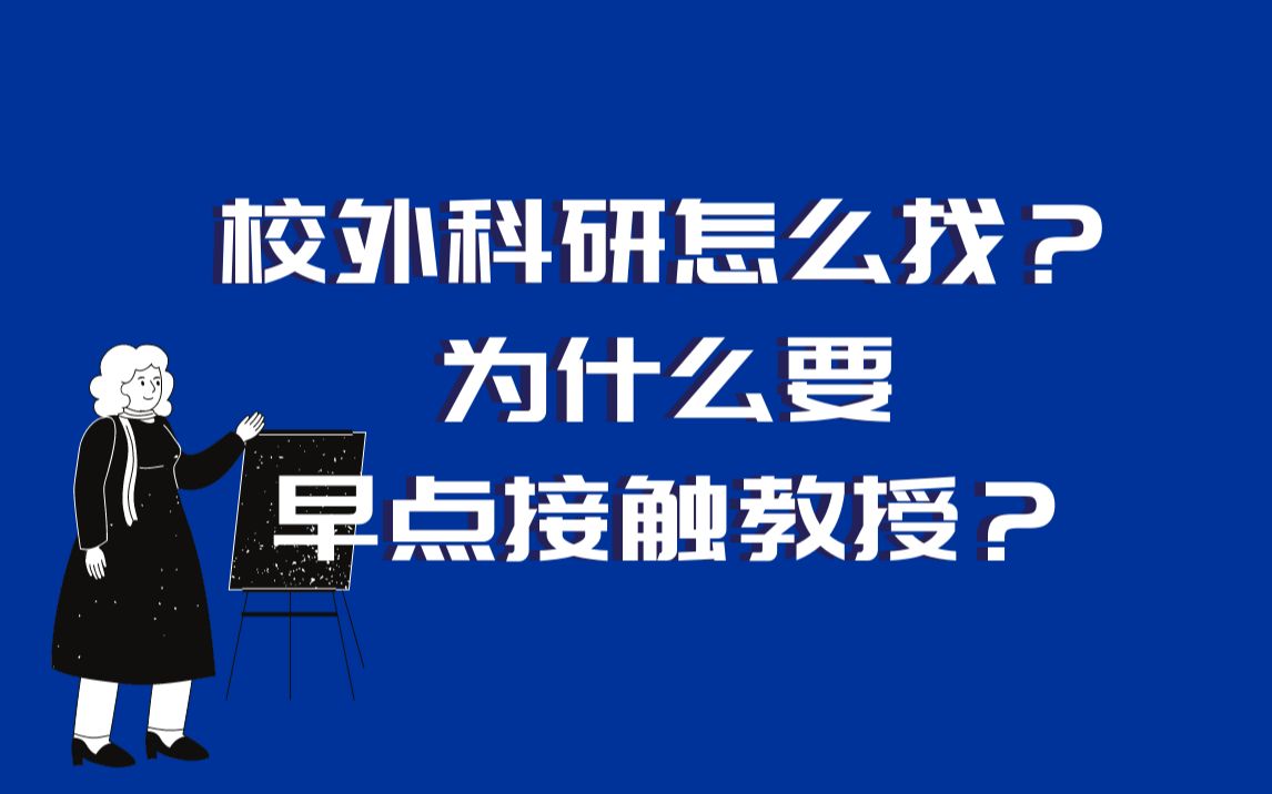 大学生如何申请校外科研实习?为什么要接触教授?不要怂,就是上