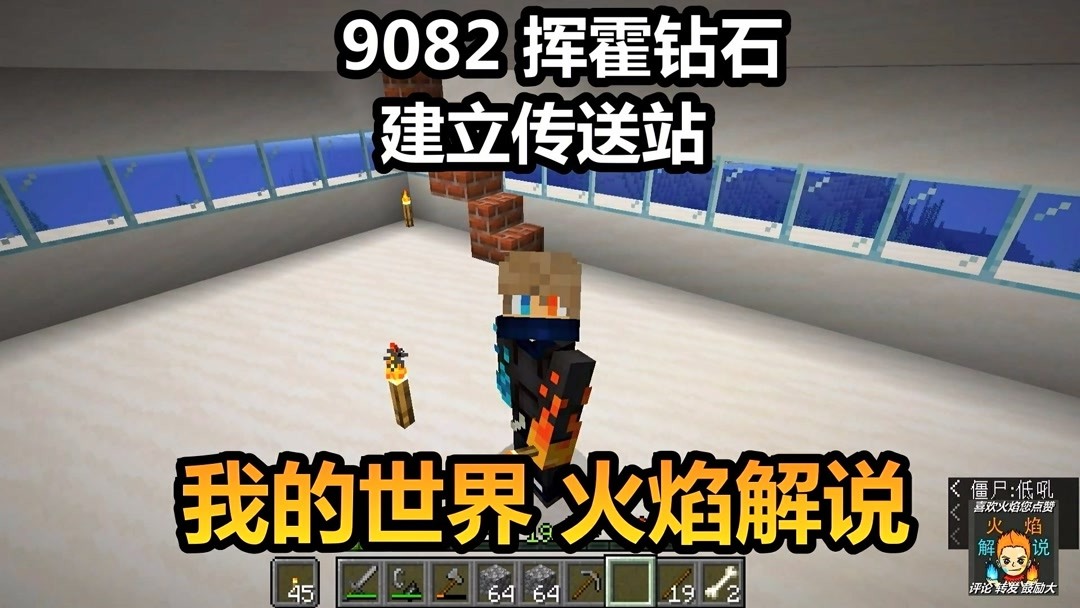 我的世界 火焰解说 9082 挥霍钻石建立传送站