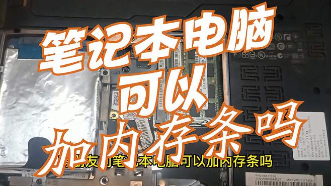 笔记本电脑可以加内存吗