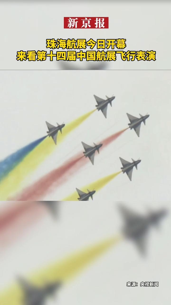 #珠海航展今日开幕#来看第十四届中国航展飞行表演