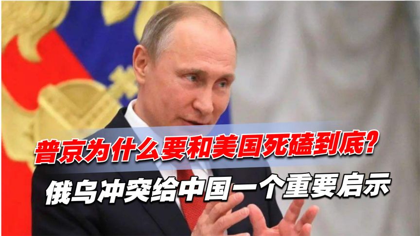 普京为什么要和美国死磕到底?俄乌冲突给中国一个重要启示