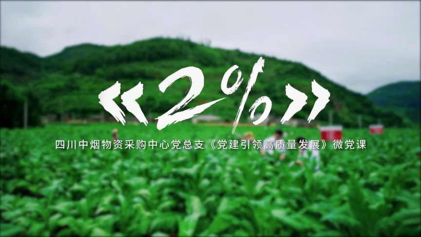 微党课:《2%》