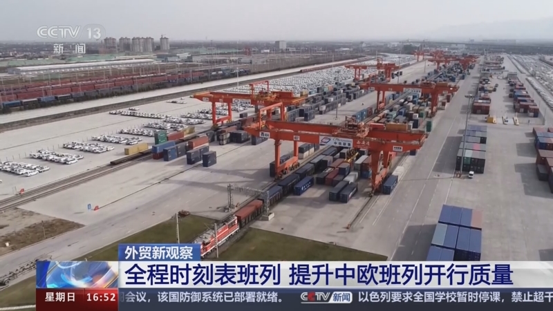 [新闻直播间]外贸新观察 全程时刻表班列 提升中欧班列开行质量