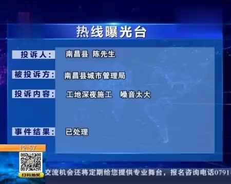 《工地深夜施工 噪音扰民》反馈:南昌县城管执法大队作出回应
