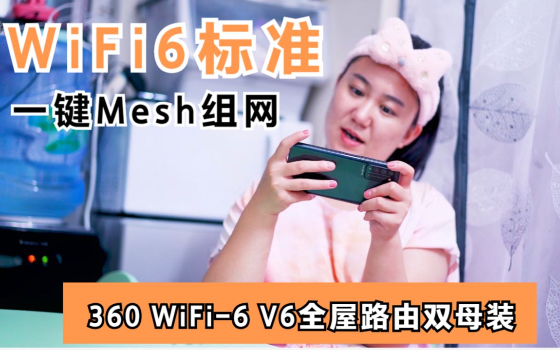 360 WiFi-6 V6 全屋路由评测:全新的WiFi6标准真的好用