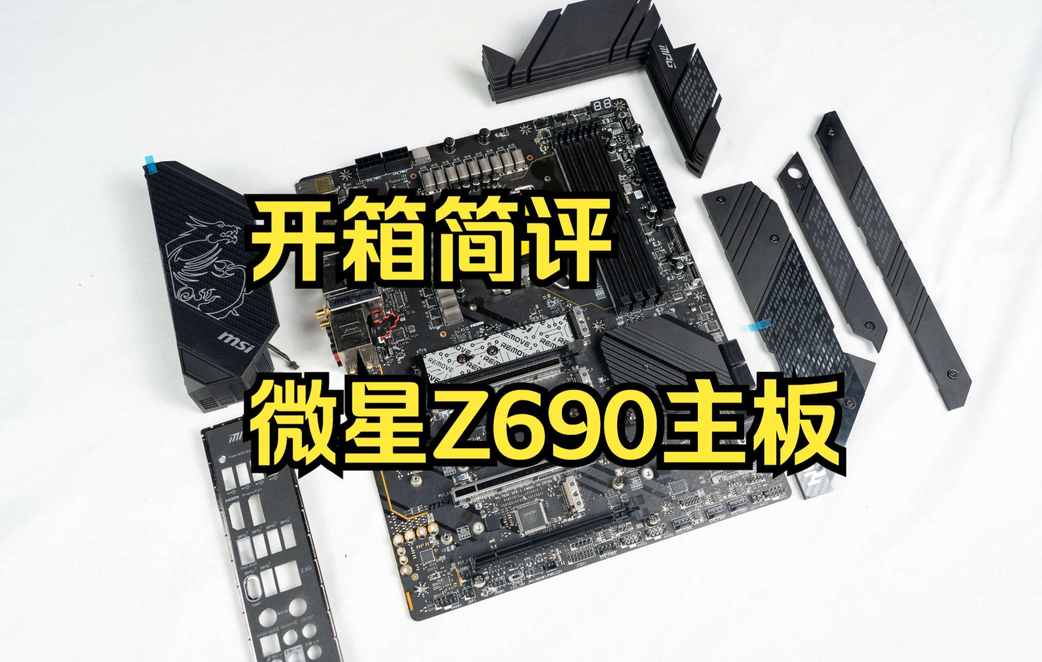 开箱简评微星Z690 GAMING CARBON WIFI 主板