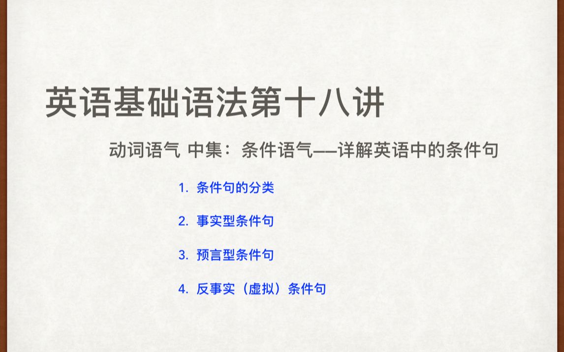 【英语基础语法第十八讲】动词语气 中集:条件语气(详解英语中的条件...