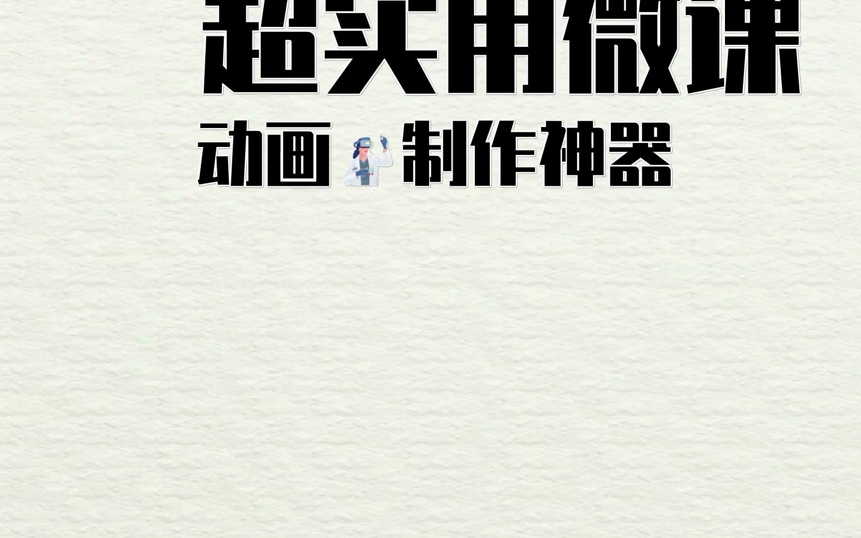 微课在教学中有什么优势?如何制作微课?_好用的动画制作软件