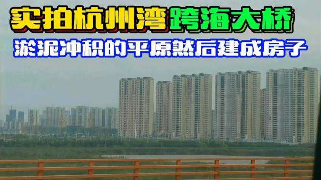 杭州湾跨海大桥,每年淤泥冲积好多土地,现在建成一排排高楼大厦