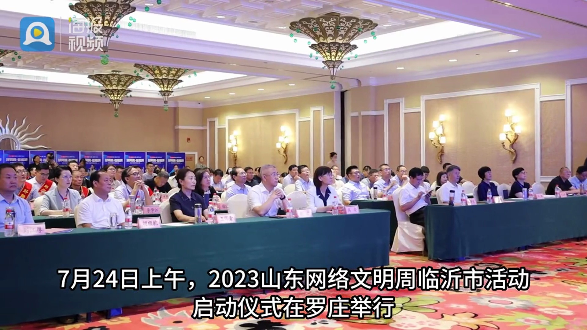 2023山东网络文明周临沂市活动启动仪式顺利召开大众网记者 王艳彩 ...