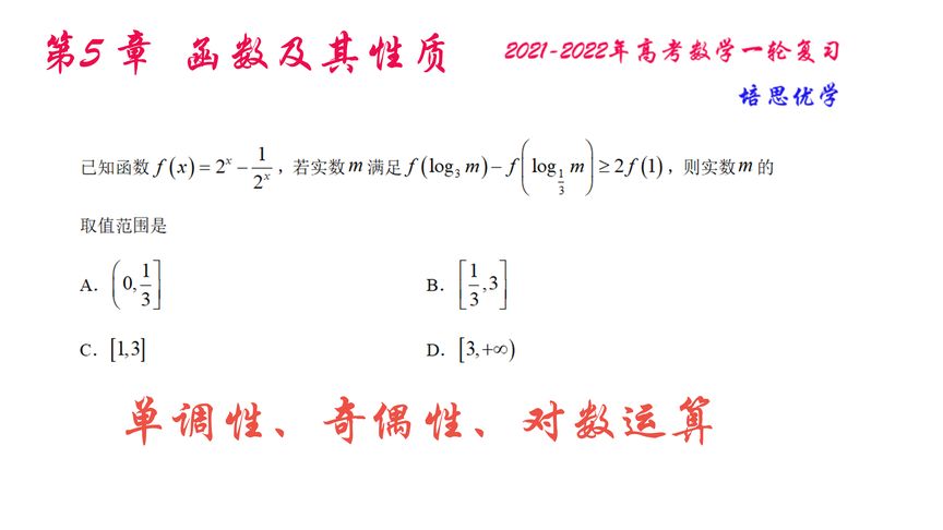 【高考一轮复习】函数的性质、对数运算。学生不容易掌握