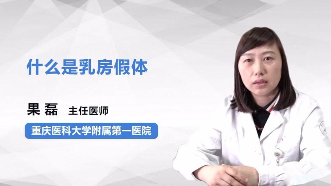 什么是乳房假体