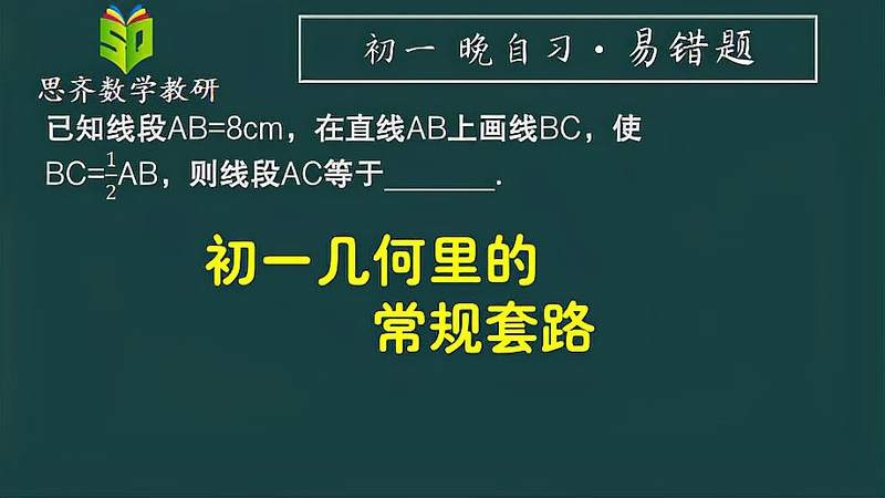 七年级数学易错题,带你认识几何出题规律,这类问题下次不再错