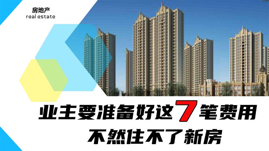 交房时,业主要准备好这7笔费用,不然住不了新房