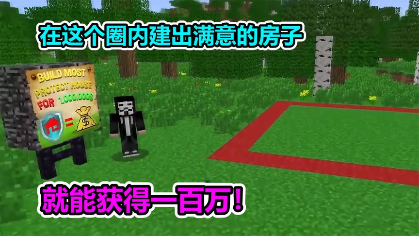 MC我的世界:谁能建出漂亮的房子,奖励一百万