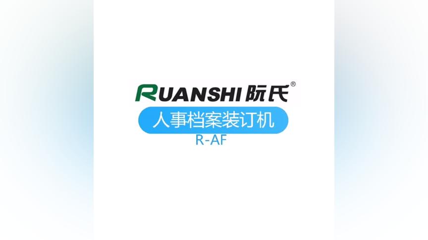 阮氏R-AF三孔干部人事档案装订机,符合国家档案局装订标准。