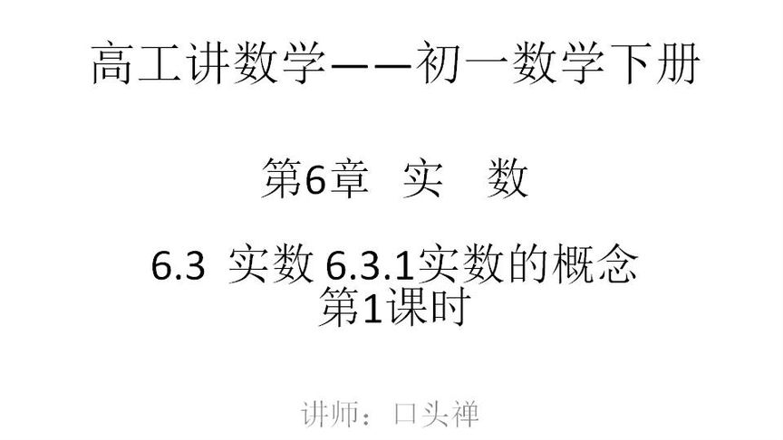 初一数学下册第6章实数6.3实数6.3.1实数的概念(第1课时)