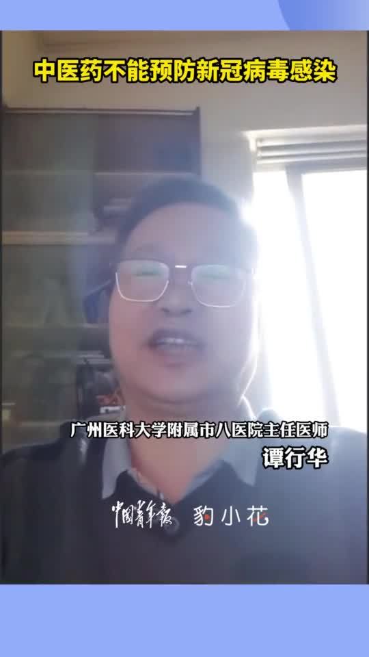 中药不能预防新冠病毒感染