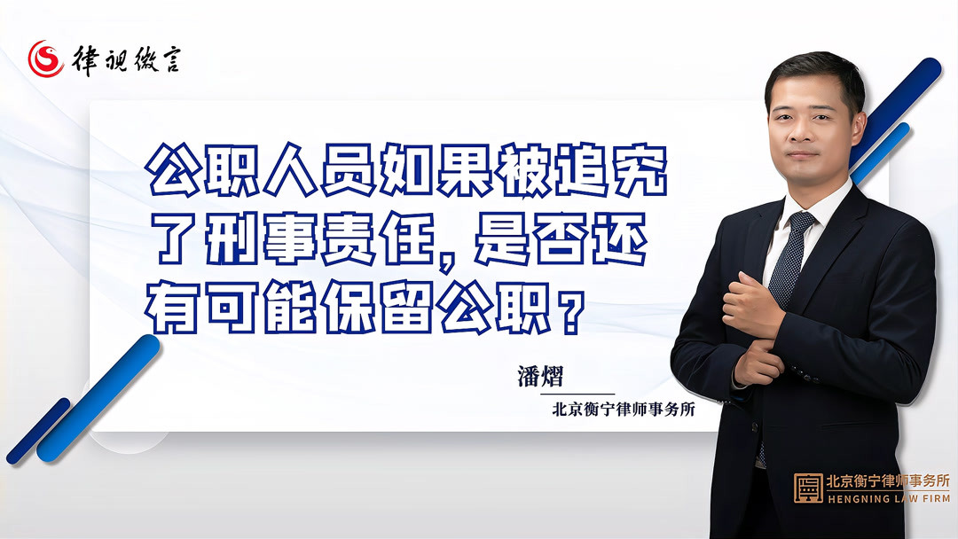 公职人员如果被追究了刑事责任,是否还有可能保留公职?