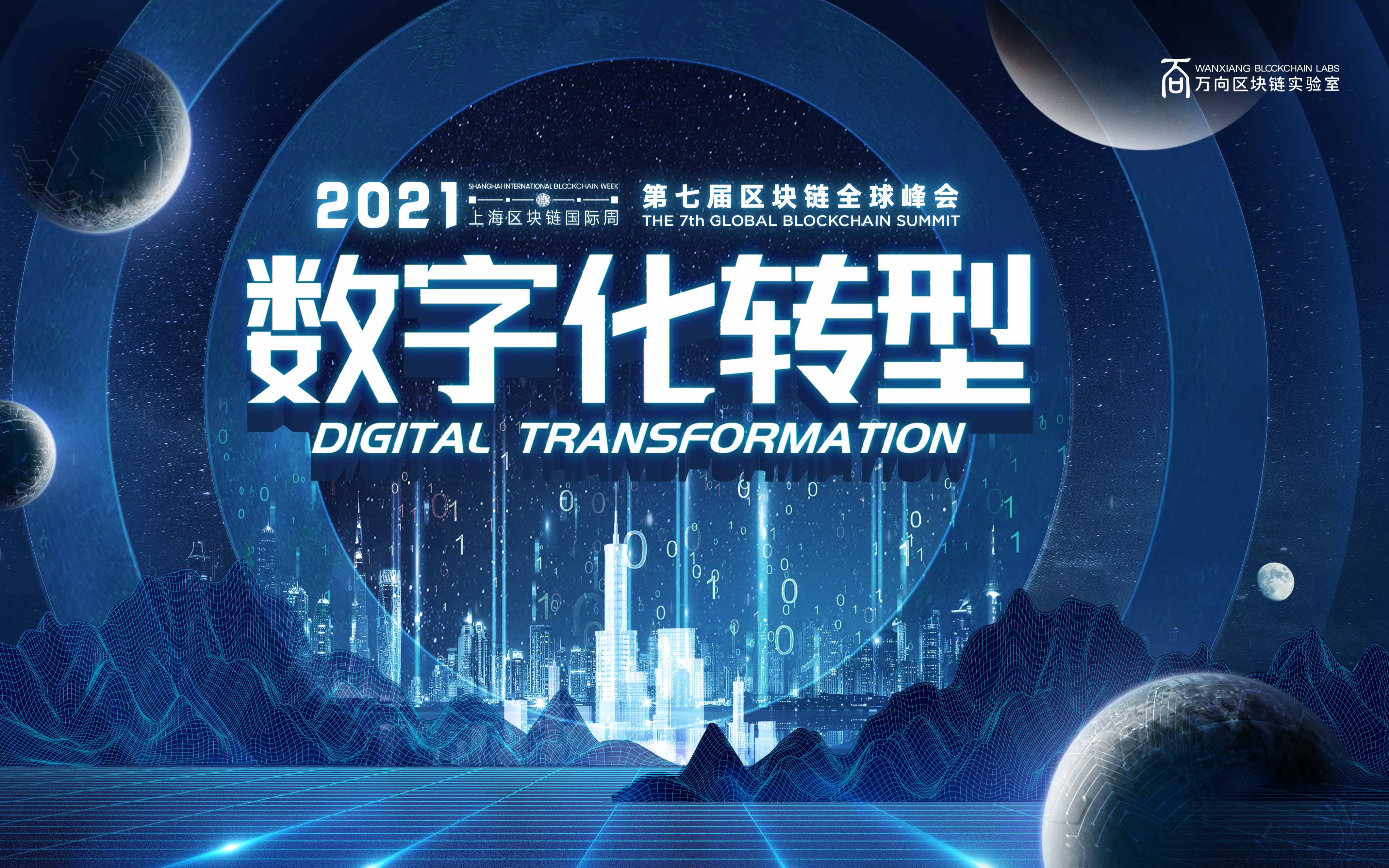 “数字化转型”第七届区块链全球峰会直播回放(10月26日下午【2】)