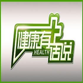 HBTV健康有话说 
