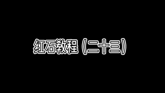 mc红石教程23
