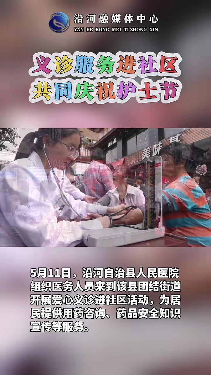 #沿河义诊服务进社区#5·12国际护士节(记者:张洪全编辑:黄婷婷)