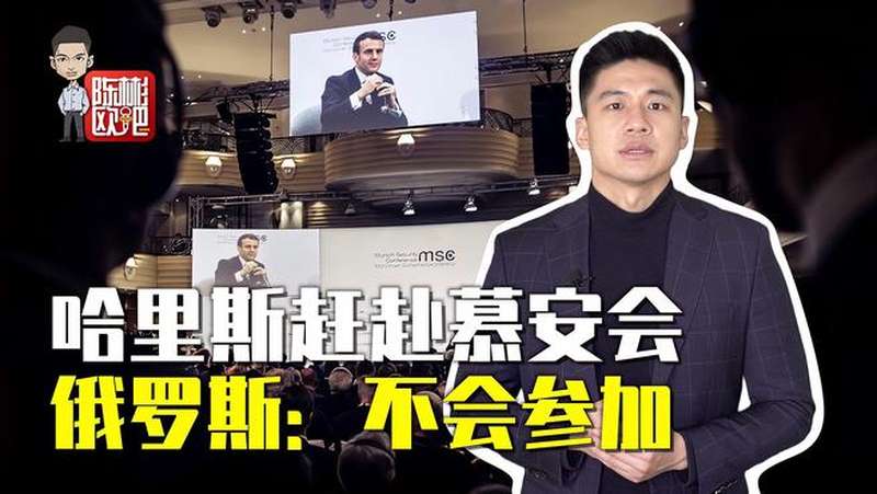 慕尼黑安全会议欲聚焦俄乌局势,有谁参加?