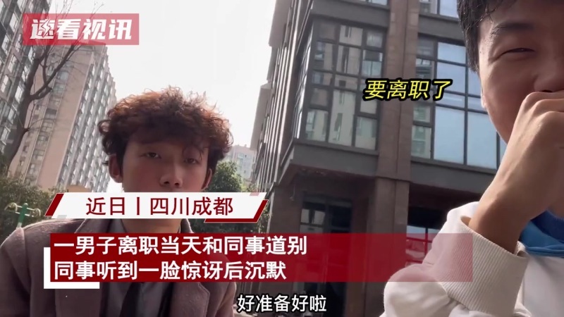 男子离职前和同事道别,对方沉默内心不是滋味:比情侣分手都难受