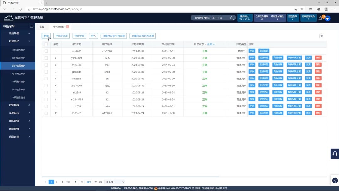 5.车辆管理系统-车辆云-用户信息维护
