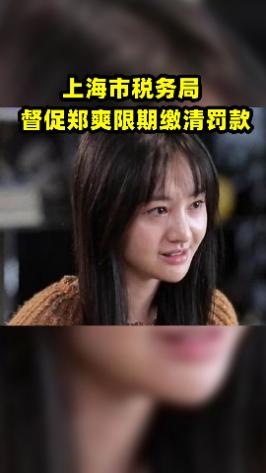 上海市税务局督促郑爽限期缴清罚款