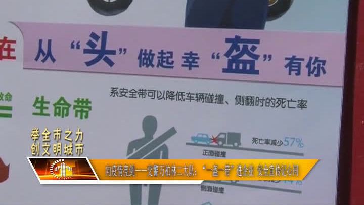 “一盔一带”进企业 安全宣传记心间