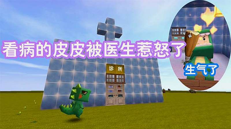 迷你世界搞笑视频:皮皮很苦恼,没钱没女人还没成就于是找医生!