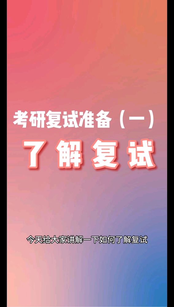 2020年研究生复试技巧