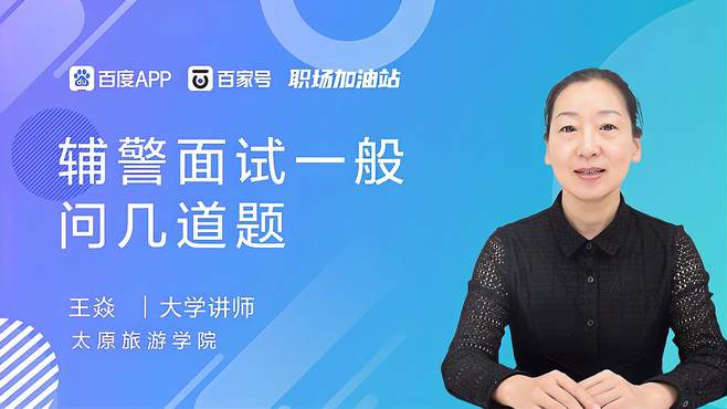 辅警面试一般问几道题
