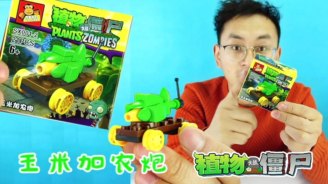 玩具开箱之乐高积木植物大战僵尸 威力巨大的玉米加农炮