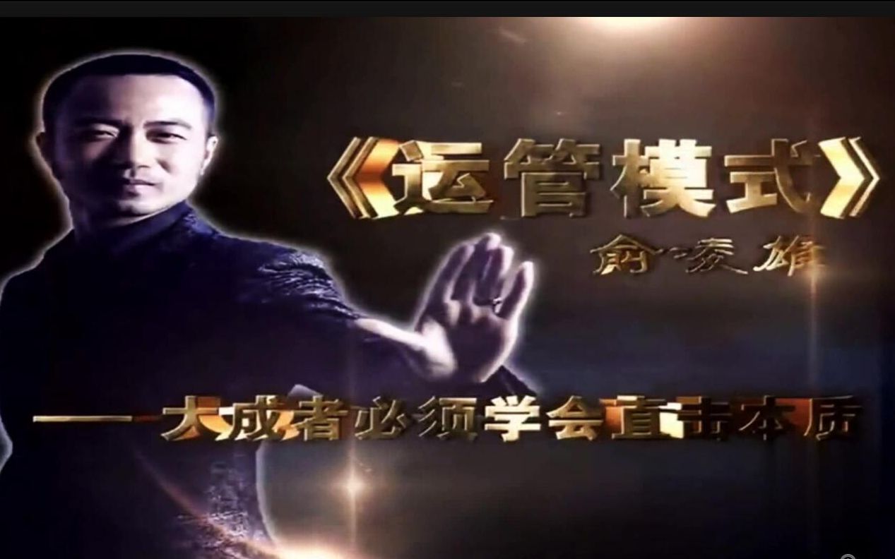 俞凌雄_《运管模式》最新演讲_完整课_