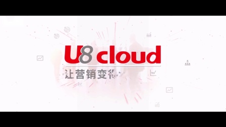 用友u8cloud 让营销变得如此简单