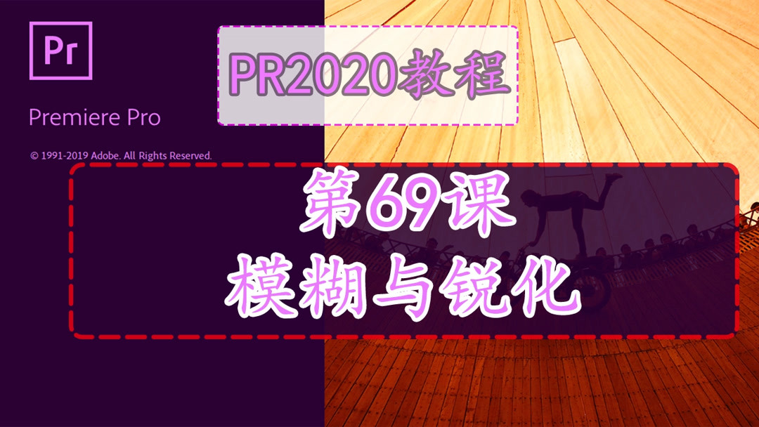PR2020教程:pr视频效果中的模糊与锐化