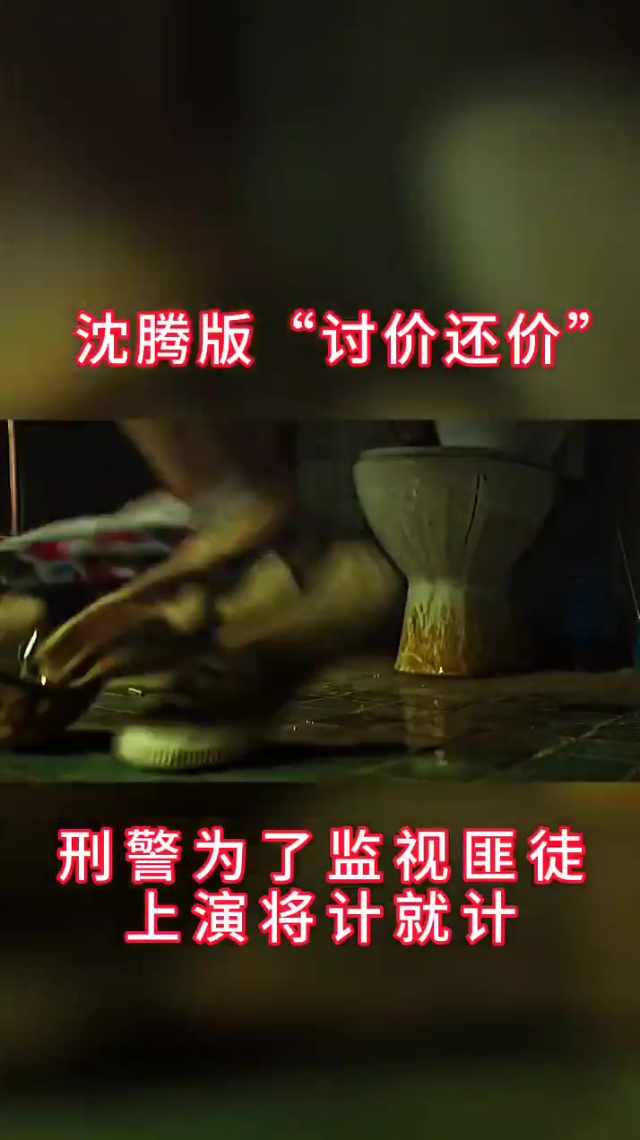 沈腾版“讨价还价”