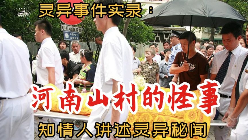 灵异事件实录:河南山村的怪事|知情人讲述灵异秘闻
