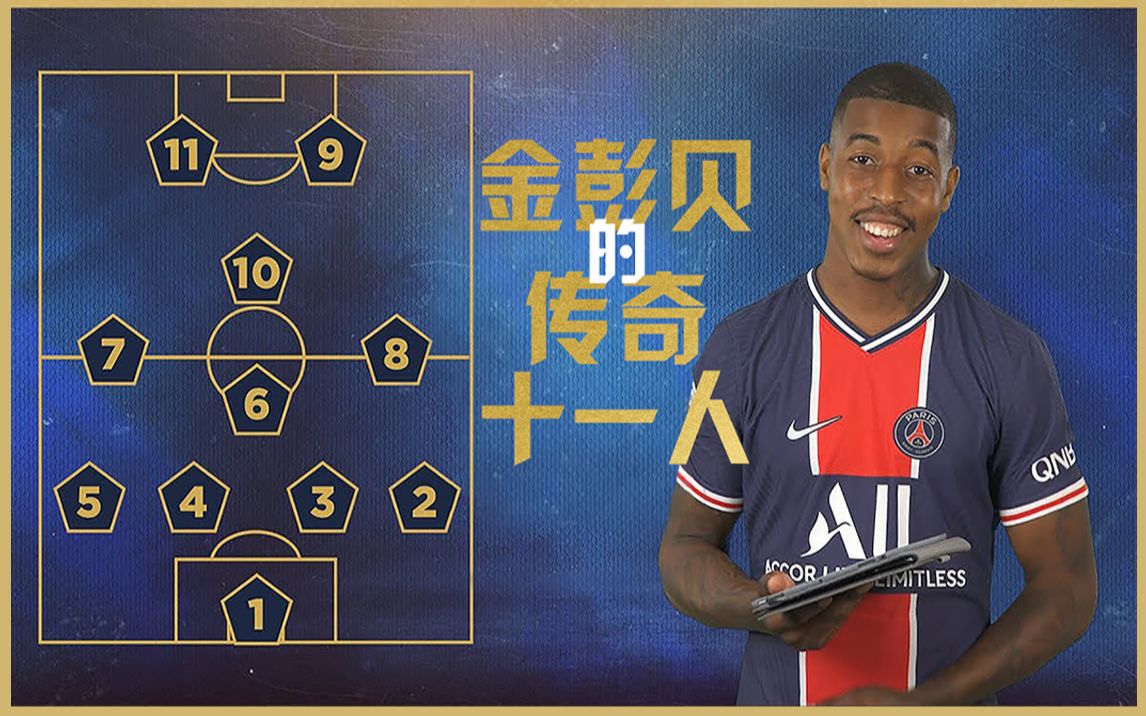 【PSG50周年最佳阵容】金彭贝的传奇十一人 | 中字