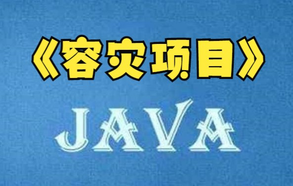 千锋教育Java视频教程:《容灾项目》实战教程