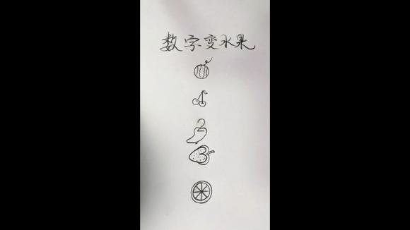 简笔画数字变水果
