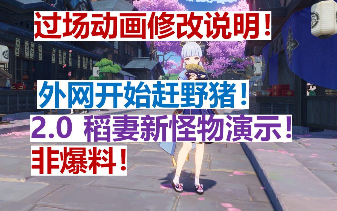 【原神】外网开始赶野猪!2.0稻妻新怪物演示!过场动画修改说明!命座...